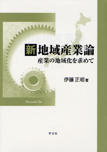 伊藤正昭／著本詳しい納期他、ご注文時はご利用案内・返品のページをご確認ください出版社名学文社出版年月2011年09月サイズ307P 22cmISBNコード9784762022081経済 産業・交通 産業論新地域産業論 産業の地域化を求めてシ...