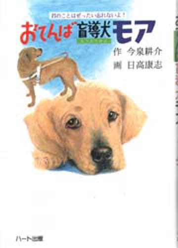 今泉耕介／作 日高康志／画本詳しい納期他、ご注文時はご利用案内・返品のページをご確認ください出版社名ハート出版出版年月1997年09月サイズ153P 22cmISBNコード9784892952081児童 ノンフィクション 動物・植物おてんば...