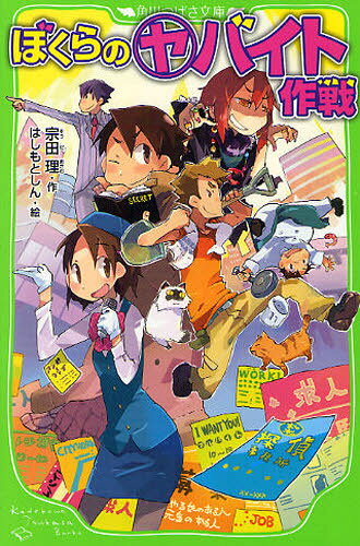 宗田理／作 はしもとしん／絵角川つばさ文庫 Bそ1-8本詳しい納期他、ご注文時はご利用案内・返品のページをご確認ください出版社名角川書店出版年月2011年12月サイズ314P 18cmISBNコード9784046312082児童 児童文庫 ...