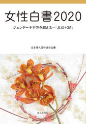 日本婦人団体連合会／編本詳しい納期他、ご注文時はご利用案内・返品のページをご確認ください出版社名ほるぷ出版出版年月2020年08月サイズ309P 21cmISBNコード9784593102082社会 社会問題 性別問題女性白書 2020ジヨ...