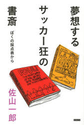 佐山一郎／著本詳しい納期他、ご注文時はご利用案内・返品のページをご確認ください出版社名カンゼン出版年月2013年09月サイズ300P 19cmISBNコード9784862552082教養 ノンフィクション スポーツ夢想するサッカー狂の書斎 ...