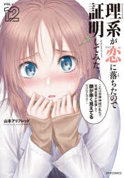 山本アリフレッド／著メテオCOMICS本詳しい納期他、ご注文時はご利用案内・返品のページをご確認ください出版社名フレックスコミックス出版年月2022年04月サイズ145P 19cmISBNコード9784866752082コミック 少年（小中...