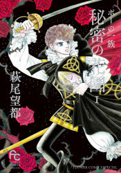 萩尾望都／著フラワーコミックススペシャル本[コミック]詳しい納期他、ご注文時はご利用案内・返品のページをご確認ください出版社名小学館出版年月2020年11月サイズ191P 19cmISBNコード9784098712083コミック 少女（中高...