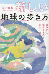 並木良和／著本詳しい納期他、ご注文時はご利用案内・返品のページをご確認ください出版社名フォレスト出版出版年月2022年12月サイズ236P 19cmISBNコード9784866802084教養 ライトエッセイ スピリチュアル新しい地球の歩き...