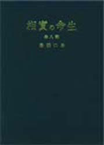 谷口雅春／著生命の実相 愛蔵版 第8巻本詳しい納期他、ご注文時はご利用案内・返品のページをご確認ください出版社名日本教文社出版年月1980年サイズ442P 20cmISBNコード9784531002085人文 宗教 宗教団体生命の実相 生長...