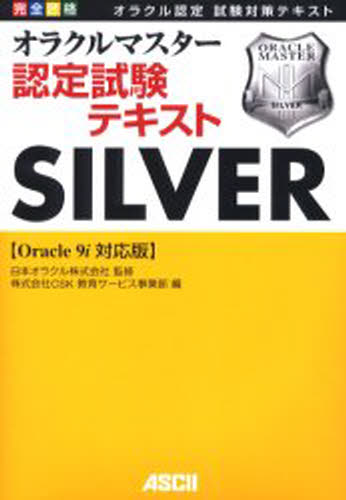 日本オラクル株式会社／監修 CSK教育サービス事業部／編完全合格本詳しい納期他、ご注文時はご利用案内・返品のページをご確認ください出版社名アスキー出版年月2002年12月サイズ341P 21cmISBNコード9784756142085コンピ...