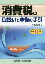今西敦司／編本詳しい納期他、ご注文時はご利用案内・返品のページをご確認ください出版社名納税協会連合会出版年月2018年07月サイズ1105P 26cmISBNコード9784433602086経営 税務 消費税消費税の取扱いと申告の手引 平成...