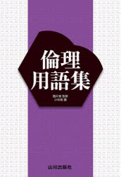 濱井修／監修 小寺聡／編本詳しい納期他、ご注文時はご利用案内・返品のページをご確認ください出版社名山川出版社出版年月2023年12月サイズ361P 19cmISBNコード9784634052086高校学参 社会 倫理倫理用語集リンリ ヨウゴ...