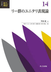 新井仁之／編 小林俊行／編 斎藤毅／編 吉田朋広／編本詳しい納期他、ご注文時はご利用案内・返品のページをご確認ください出版社名共立出版出版年月2022年12月サイズ486P 22cmISBNコード9784320112087理学 数学 代数・...