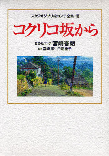 宮崎 吾朗スタジオジブリ絵コンテ全集 18本詳しい納期他、ご注文時はご利用案内・返品のページをご確認ください出版社名スタジオジブリ出版年月2011年07月サイズ409P 22cmISBNコード9784198632090エンターテイメント ア...