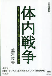 並河俊夫／著本詳しい納期他、ご注文時はご利用案内・返品のページをご確認ください出版社名ヒカルランド出版年月2023年04月サイズ335P 19cmISBNコード9784867422090人文 精神世界 精神世界体内戦争 病気のしくみは「酸性...