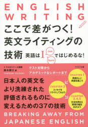 鈴木健士／著本詳しい納期他、ご注文時はご利用案内・返品のページをご確認ください出版社名テイエス企画出版年月2018年03月サイズ319P 21cmISBNコード9784887842090語学 英語 英文法・英作文ここで差がつく!英文ライティ...