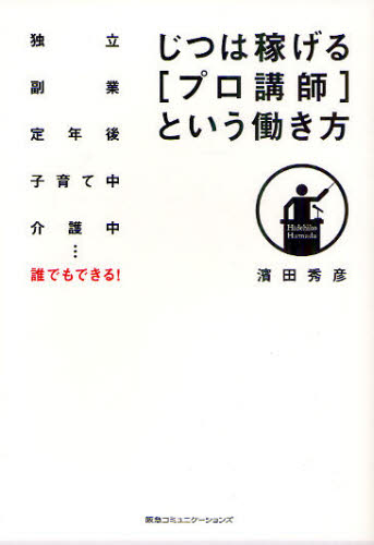 濱田秀彦／著本詳しい納期他、ご注文時はご利用案内・返品のページをご確認ください出版社名CEメディアハウス出版年月2011年05月サイズ214P 19cmISBNコード9784484112091ビジネス 開業・転職 独立・開業じつは稼げる［プ...