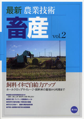 農山漁村文化協会／編本詳しい納期他、ご注文時はご利用案内・返品のページをご確認ください出版社名農山漁村文化協会出版年月2009年11月サイズ351P 26cmISBNコード9784540092091理学 農学 畜産業最新農業技術畜産 vol...