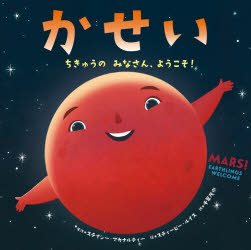 ステイシー・マカナルティー／原作 スティービー・ルイス／絵 千葉茂樹／訳 渡部潤一／監修本詳しい納期他、ご注文時はご利用案内・返品のページをご確認ください出版社名小学館出版年月2023年02月サイズ1冊（ページ付なし） 26×26cmISB...