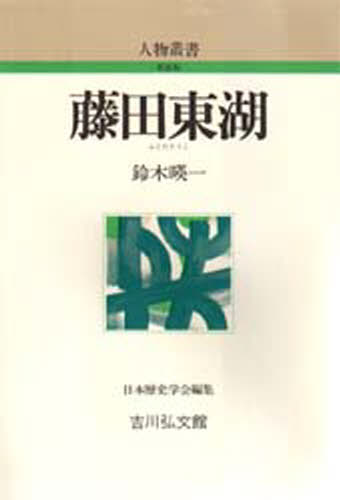 鈴木暎一／著人物叢書 新装版本詳しい納期他、ご注文時はご利用案内・返品のページをご確認ください出版社名吉川弘文館出版年月1998年01月サイズ272P 19cmISBNコード9784642052092人文 日本史 日本史その他藤田東湖フジタ...