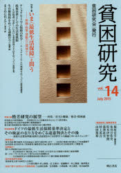 『貧困研究』編集委員会／編集本詳しい納期他、ご注文時はご利用案内・返品のページをご確認ください出版社名貧困研究会出版年月2015年07月サイズ127P 26cmISBNコード9784750342092社会 社会学 社会学一般貧困研究 vol...