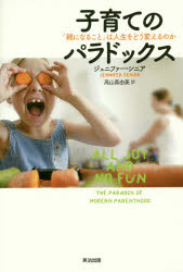 ジェニファー・シニア／著 高山真由美／訳本詳しい納期他、ご注文時はご利用案内・返品のページをご確認ください出版社名英治出版出版年月2015年12月サイズ363P 19cmISBNコード9784862762092教養 ノンフィクション ノンフ...