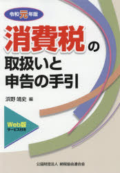 浜野靖史／編本詳しい納期他、ご注文時はご利用案内・返品のページをご確認ください出版社名納税協会連合会出版年月2019年07月サイズ1213P 26cmISBNコード9784433602093経営 税務 消費税消費税の取扱いと申告の手引 令和...
