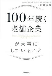 日比野大輔／著本詳しい納期他、ご注文時はご利用案内・返品のページをご確認ください出版社名日本実業出版社出版年月2025年09月サイズ309P 19cmISBNコード9784534062093経営 経営管理 経営管理一般100年続く老舗企業が...