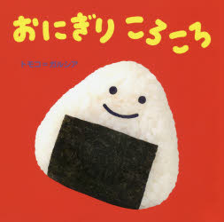トモコ＝ガルシア／作本詳しい納期他、ご注文時はご利用案内・返品のページをご確認ください出版社名岩崎書店出版年月2017年06月サイズ1冊（ページ付なし） 18×19cmISBNコード9784265082094児童 知育絵本 たべものおにぎり...