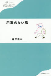 森まゆみ／著わたしの旅ブックス 006本詳しい納期他、ご注文時はご利用案内・返品のページをご確認ください出版社名産業編集センター出版年月2019年01月サイズ231P 18cmISBNコード9784863112094文芸 エッセイ 日本紀行...