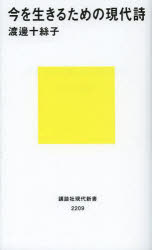 渡邊十絲子／著講談社現代新書 2209本詳しい納期他、ご注文時はご利用案内・返品のページをご確認ください出版社名講談社出版年月2013年05月サイズ205P 18cmISBNコード9784062882095新書・選書 教養 講談社現代新書今...