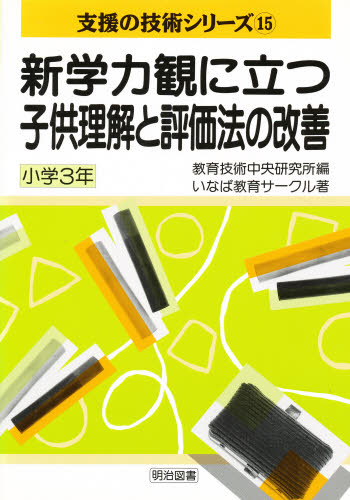 いなば教育サークル／著支援の技術シリーズ 15本詳しい納期他、ご注文時はご利用案内・返品のページをご確認ください出版社名明治図書出版出版年月1995年10月サイズ114P 26cmISBNコード9784182812095教育 学校・学級経営...