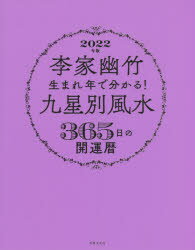 李家幽竹／著本詳しい納期他、ご注文時はご利用案内・返品のページをご確認ください出版社名世界文化ブックス出版年月2021年08月サイズ109P 24cmISBNコード9784418212095趣味 占い 風水占い李家幽竹生まれ年で分かる!九星...