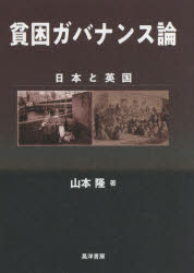 山本隆／著関西学院大学研究叢書 第204編本詳しい納期他、ご注文時はご利用案内・返品のページをご確認ください出版社名晃洋書房出版年月2019年03月サイズ265P 21cmISBNコード9784771032095社会 社会学 社会学その他貧...