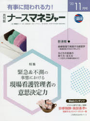 本詳しい納期他、ご注文時はご利用案内・返品のページをご確認ください出版社名日総研出版出版年月2020年11月サイズ95P 26cmISBNコード9784776072096看護学 看護シリーズ その他看護雑誌ナースマネジャー 第22巻第9号（...