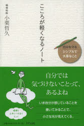 小栗哲久／著本詳しい納期他、ご注文時はご利用案内・返品のページをご確認ください出版社名きずな出版出版年月2013年12月サイズ173P 19cmISBNコード9784907072100教養 ライトエッセイ メンタルヘルスこころが軽くなるノー...
