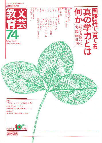西郷竹彦／責任編集本詳しい納期他、ご注文時はご利用案内・返品のページをご確認ください出版社名明治図書出版出版年月1997年06月サイズ156P 22cmISBNコード9784183422101教育 学校教育 総合的な学習その他文芸教育 子ど...