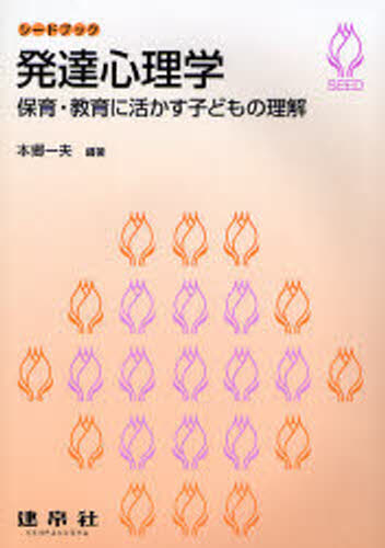 本郷一夫／編著 足立智昭／〔ほか〕共著シードブック本詳しい納期他、ご注文時はご利用案内・返品のページをご確認ください出版社名建帛社出版年月2007年01月サイズ198P 21cmISBNコード9784767932101教育 教育学 教育学・...