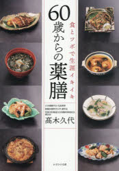高木久代／著本詳しい納期他、ご注文時はご利用案内・返品のページをご確認ください出版社名かざひの文庫出版年月2025年12月サイズ191P 21cmISBNコード9784867232101生活 家庭料理 家庭料理60歳からの薬膳 食とツボで生...