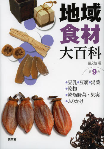 本詳しい納期他、ご注文時はご利用案内・返品のページをご確認ください出版社名農山漁村文化協会出版年月2013年02月サイズ346P 27cmISBNコード9784540112102理学 農学 農学一般地域食材大百科 第9巻チイキ シヨクザイ ...