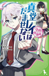 星奈さき／作 negiyan／絵角川つばさ文庫 Aほ1-1本詳しい納期他、ご注文時はご利用案内・返品のページをご確認ください出版社名KADOKAWA出版年月2022年12月サイズ220P 18cmISBNコード9784046322104児童...
