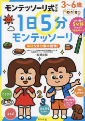 松浦公紀／著Monte＋本詳しい納期他、ご注文時はご利用案内・返品のページをご確認ください出版社名幻冬舎出版年月2024年08月サイズ144P 22×30cmISBNコード9784344792104小学学参 未就学 幼児ドリルモンテッソーリ...