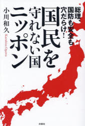 小川和久／著本詳しい納期他、ご注文時はご利用案内・返品のページをご確認ください出版社名扶桑社出版年月2026年02月サイズ271P 19cmISBNコード9784594102104教養 ノンフィクション オピニオン総理、国防も安全も穴だらけ...