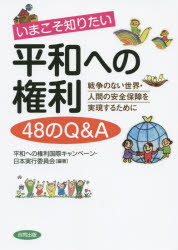 平和への権利国際キャンペーン・日本実行委員会／編著本詳しい納期他、ご注文時はご利用案内・返品のページをご確認ください出版社名合同出版出版年月2014年10月サイズ119P 21cmISBNコード9784772612104社会 社会問題 社会...