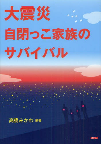 高橋みかわ／編著本詳しい納期他、ご注文時はご利用案内・返品のページをご確認ください出版社名ぶどう社出版年月2011年07月サイズ159P 21cmISBNコード9784892402104生活 家事・マナー くらしの知恵・節約大震災自閉っこ家...