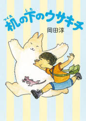 岡田淳／作本詳しい納期他、ご注文時はご利用案内・返品のページをご確認ください出版社名偕成社出版年月2024年05月サイズ222P 22cmISBNコード9784036102105児童 読み物 高学年向け机の下のウサキチツクエ ノ シタ ノ ...