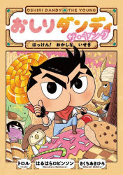 トロル／著 はるはらロビンソン／著 きくちあきひろ／著おしりダンディアドベンチャー 11本詳しい納期他、ご注文時はご利用案内・返品のページをご確認ください出版社名集英社出版年月2025年11月サイズ95P 22cmISBNコード978408...