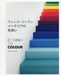 テレンス・コンラン／著 大野千鶴／訳本詳しい納期他、ご注文時はご利用案内・返品のページをご確認ください出版社名エクスナレッジ出版年月2017年02月サイズ223P 26cmISBNコード9784767822105生活 ハウジング インテリア...