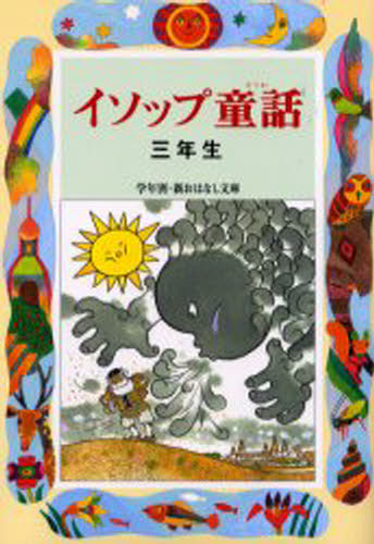 イソップ／〔原作〕 三田村信行／編著学年別／新おはなし文庫 3年1本詳しい納期他、ご注文時はご利用案内・返品のページをご確認ください出版社名偕成社出版年月2001年03月サイズ166P 22cmISBNコード9784039232106児童 ...