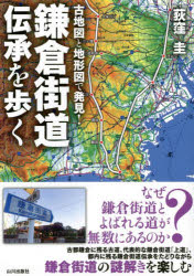 荻窪圭／著本詳しい納期他、ご注文時はご利用案内・返品のページをご確認ください出版社名山川出版社出版年月2022年07月サイズ239P 21cmISBNコード9784634152106地図・ガイド ガイド 目的別ガイド古地図と地形図で発見!鎌...