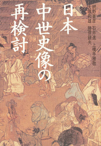 網野善彦／〔ほか〕著本詳しい納期他、ご注文時はご利用案内・返品のページをご確認ください出版社名山川出版社出版年月1988年06月サイズ202P 19cmISBNコード9784634602106人文 日本史 日本中世史日本中世史像の再検討ニホ...