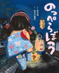 桂文我／ぶん 長谷川義史／えこわ〜い落語小泉八雲本詳しい納期他、ご注文時はご利用案内・返品のページをご確認ください出版社名BL出版出版年月2026年05月サイズ24P 27cmISBNコード9784776412106児童 創作絵本 日本の絵...