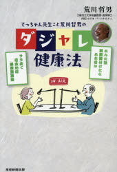 荒川哲男／著本詳しい納期他、ご注文時はご利用案内・返品のページをご確認ください出版社名産経新聞出版出版年月2026年01月サイズ324P 19cmISBNコード9784863062108生活 健康法 健康法てっちゃん先生こと荒川哲男のダジャ...