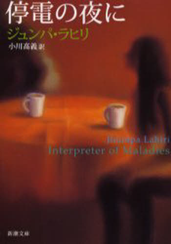 ジュンパ・ラヒリ／〔著〕 小川高義／訳新潮文庫本詳しい納期他、ご注文時はご利用案内・返品のページをご確認ください出版社名新潮社出版年月2003年03月サイズ327P 16cmISBNコード9784102142110文庫 海外文学 新潮文庫停...